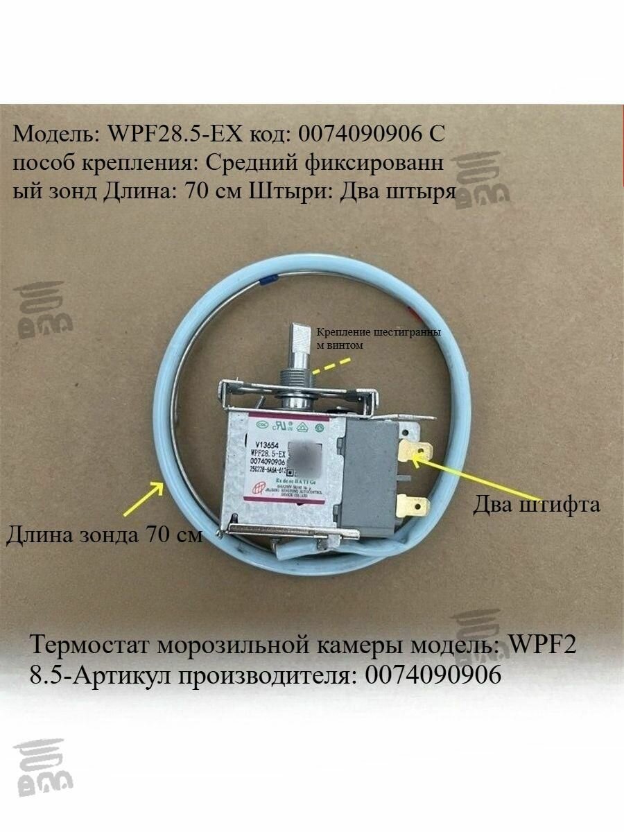 Подходит для морозильной камеры термостат морозильной камеры WPF28.5-EX универсальный холодильник WPF27A с механическим регулированием температуры