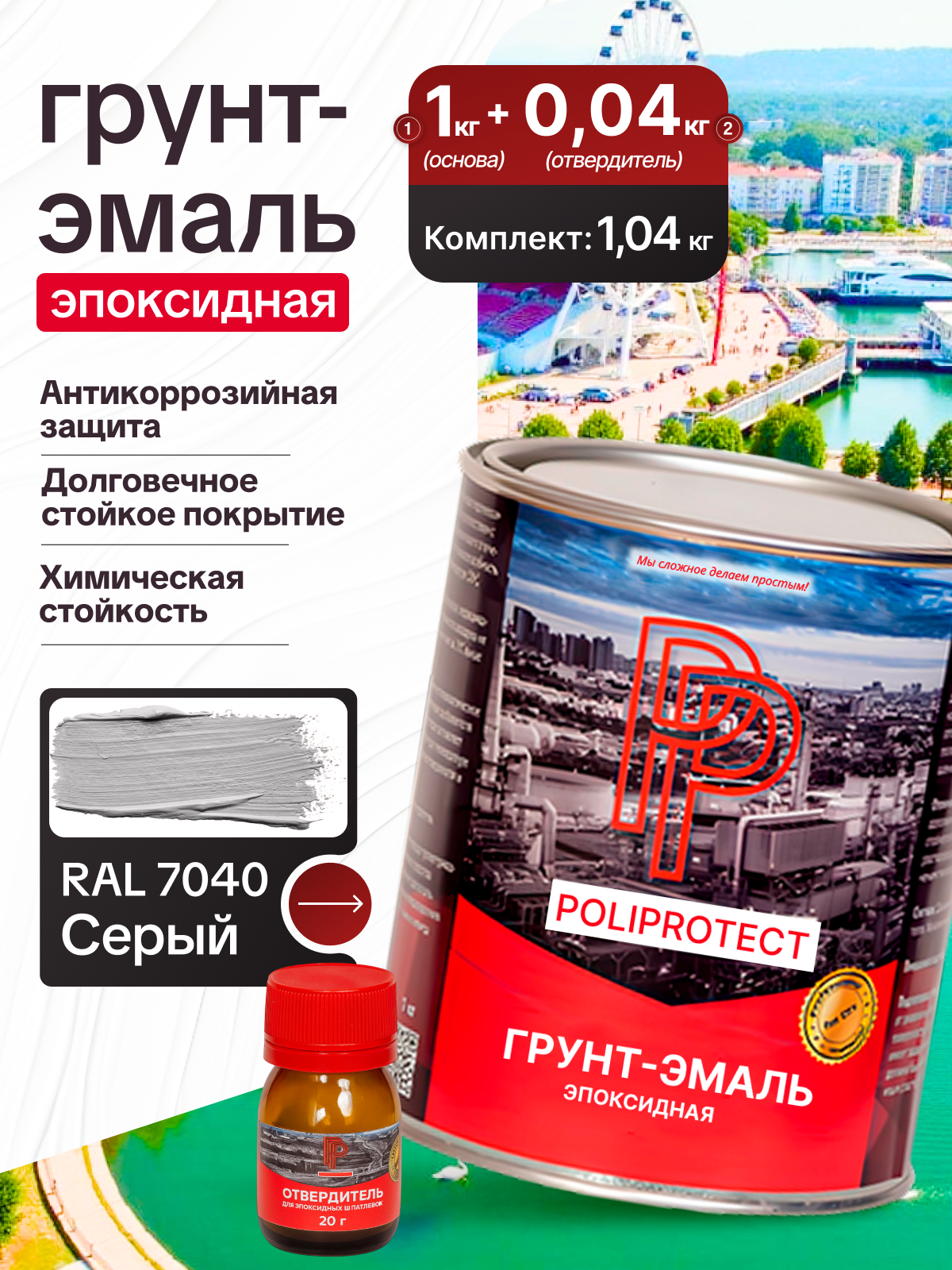 Краска эпоксидная грунт-эмаль 2К PoliProtect серая комплект (1 кг + 0,04 кг)