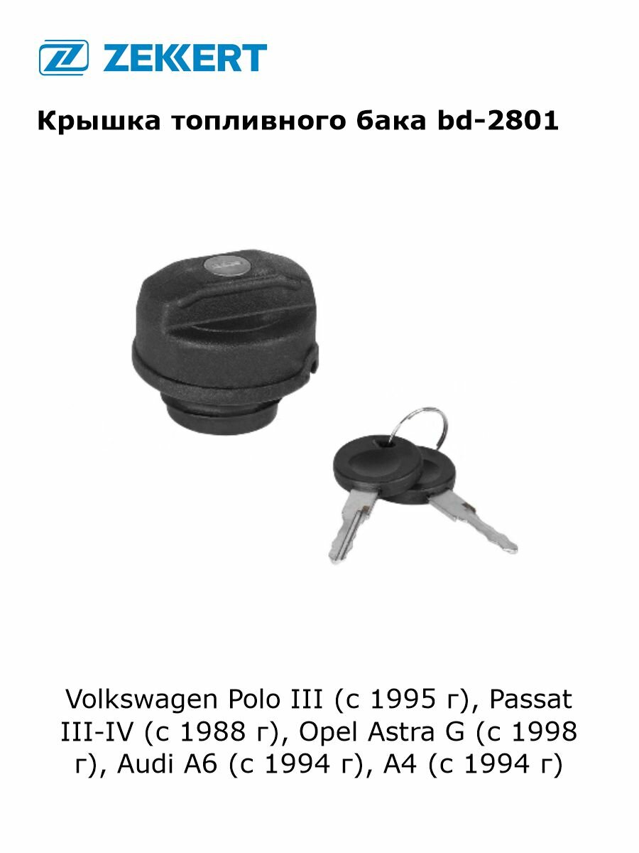 Крышка топливного бака для Volkswagen Polo III (с 1995 г), Passat III-IV (с 1988 г), Opel Astra G (с 1998 г), Audi A6 (с 1994 г), A4 (с 1994 г) арт bd-2801