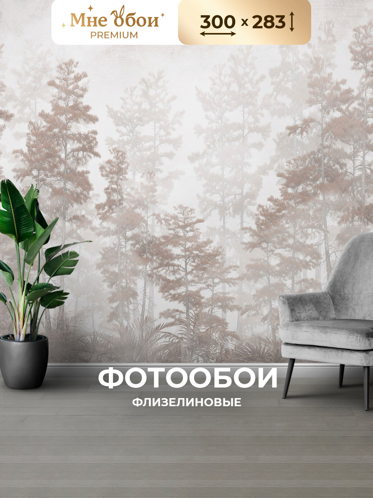 Фотообои на стену флизелиновые 3d для спальни и гостиной, на кухню 300х283 лес, природа