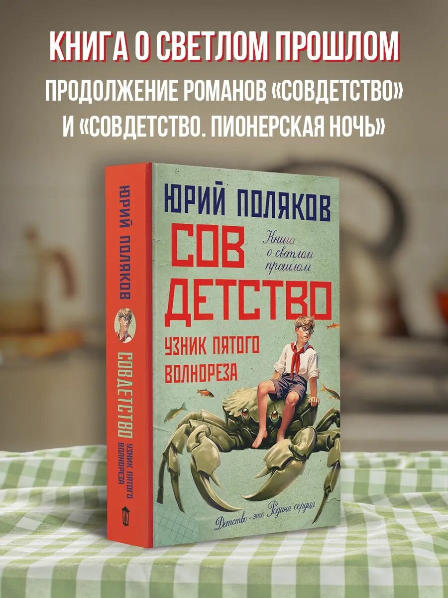 Совдетство. Узник пятого волнореза