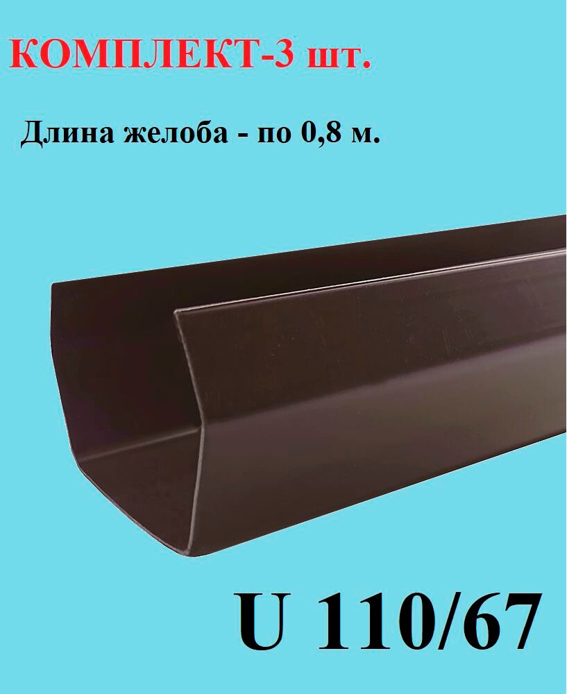 UB08 Желоб U110 водосточный 0,8 м коричневый-3 шт.