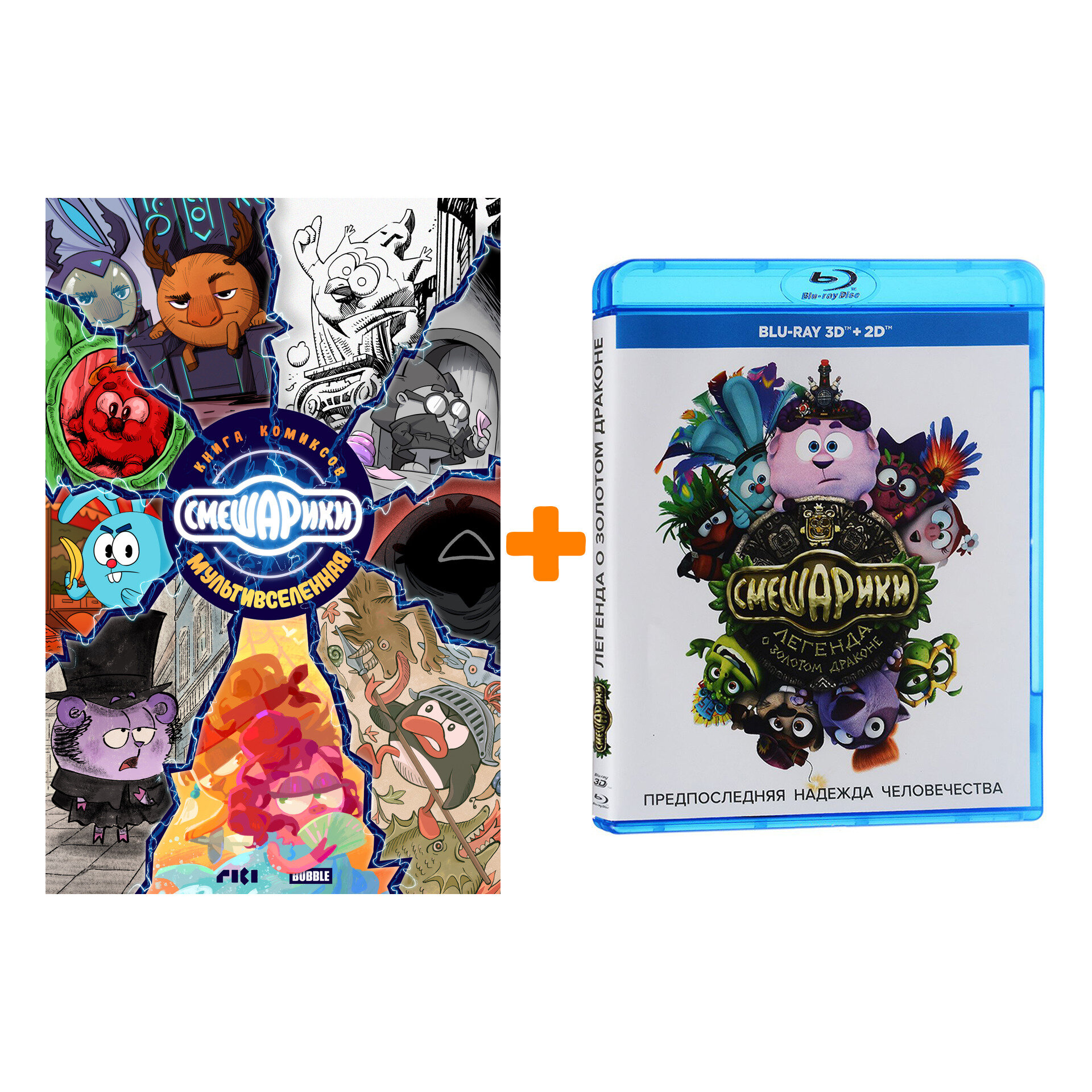 Смешарики Легенда о Золотом Драконе (3D BD+BD) + Книга комиксов Смешарики Мультивселенная