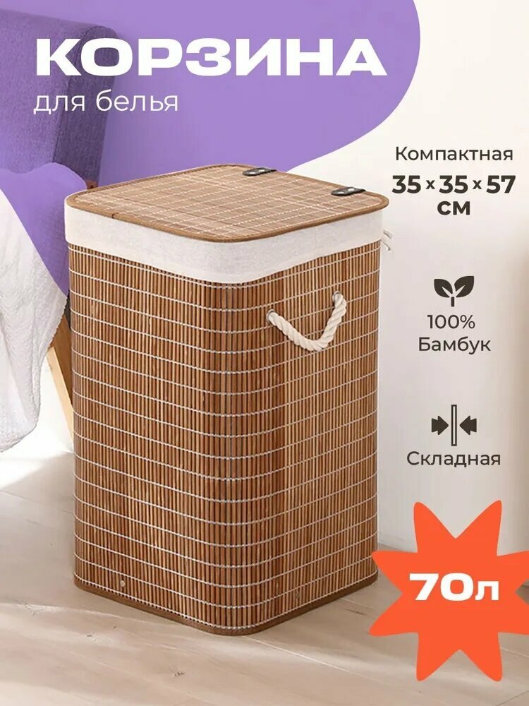 Бак для белья, 70 л, 1 шт