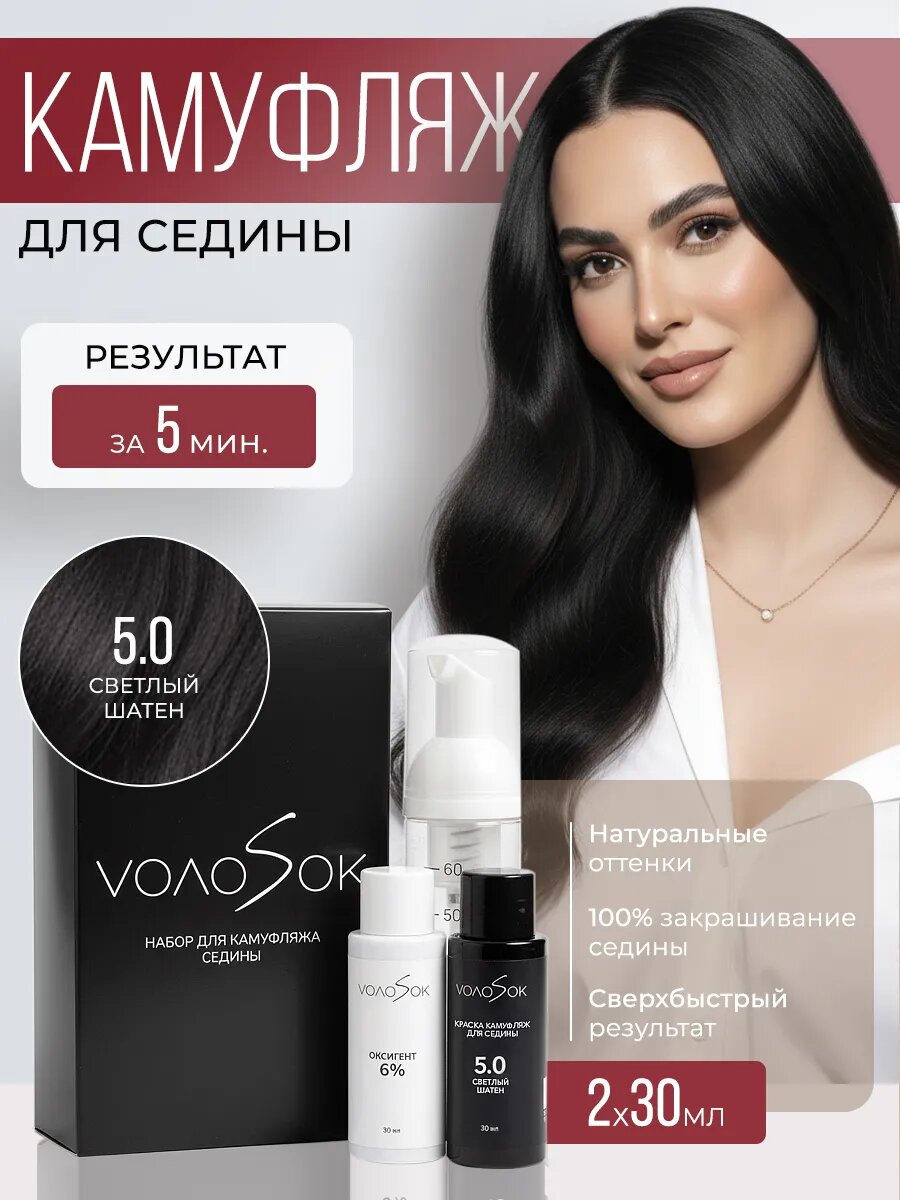 Краска-камуфляж для седины VOЛOSOK 5.0 Светлый шатен. Пенный краситель для седых волос. Профессиональное окрашивание