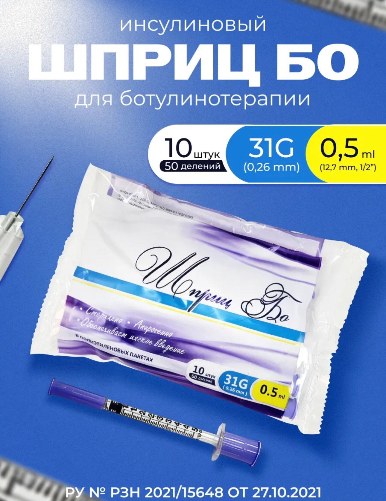 Шприц Бо 0,5 мл 31G x 12,7 мм 10 шт