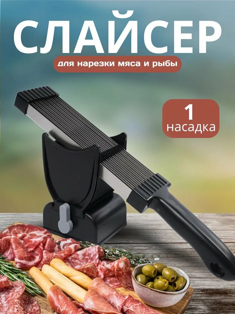 Мясорубка ручная, слайсер ломтерезка для мясных и рыбных изделий, регулируемый