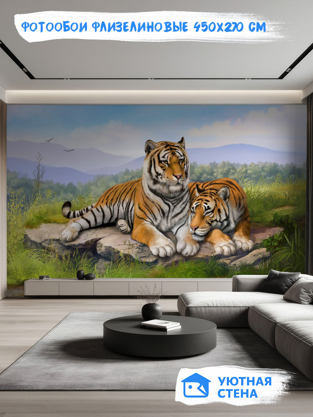 Фотообои "Картина с тиграми", флизелиновые с текстурой Песок, 450х270 см