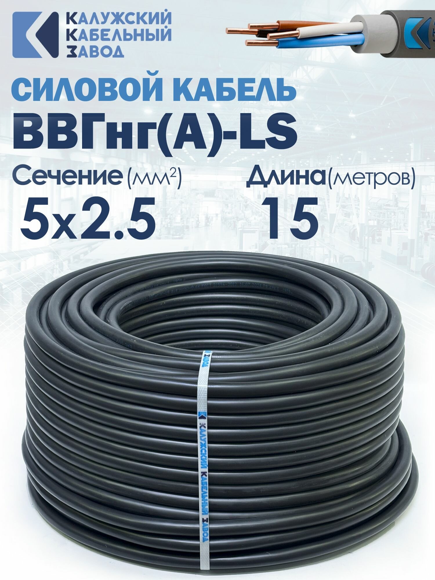 Силовой кабель ВВГнг(А)-LS 5х2.5 15метров ГОСТ ККЗ