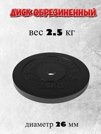 Диск обрезиненный черный 2,5 кг диаметр 26 мм