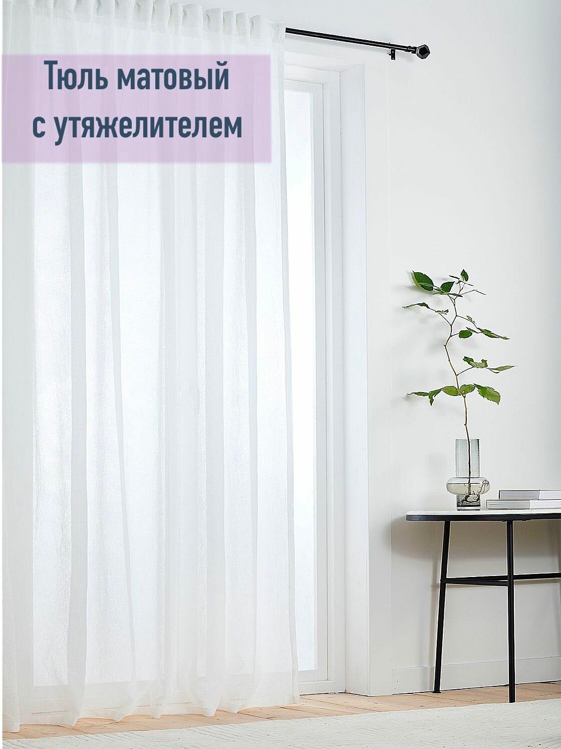 Тюль матовый/ ширина 400/ высота 270 см