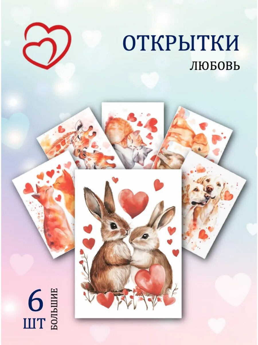 А6 Открытки валентинки для любимых