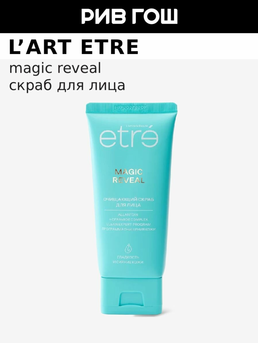 L ART ETRE Скраб для лица Magic Reveal Clean Expert очищающий, 75 мл