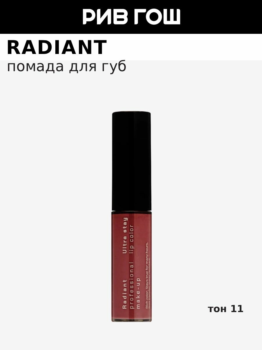 RADIANT PROFESSIONAL MAKE-UP Помада для губ Ultra Stay Lip Color жидкая стойкая, 6 мл, 11 Бургунди