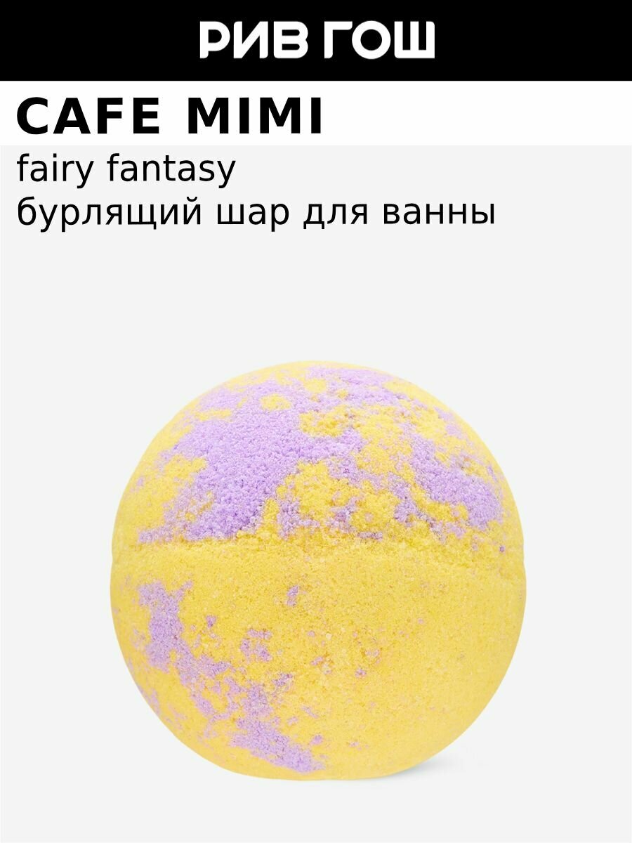 CAFE MIMI Шар для ванны Fairy Fantasy парфюмированный бурлящий, 220 г
