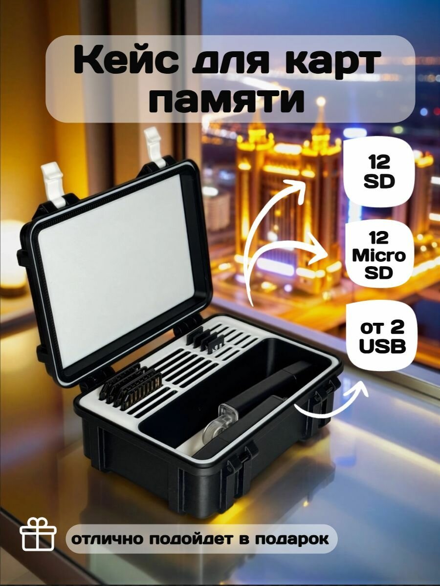Кейс для карт памяти из PLA-пластика, на 12 слотов (SD/microSD), USB. Защита карт памяти от пыли, влаги. Цвет черный.