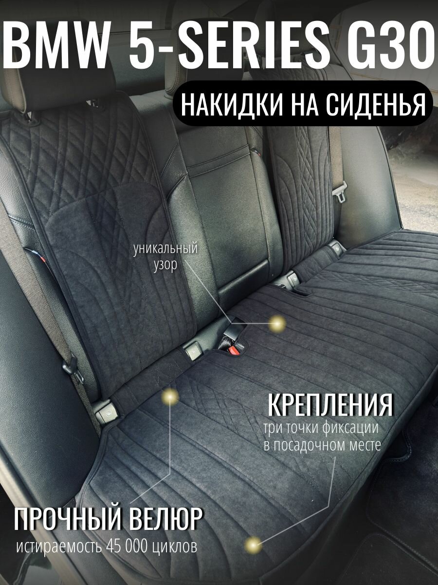 Накидки на сидения автомобиля BMW 5-Series G30/ задние сидения / чехлы на сидения БМВ / автомобильные чехлы