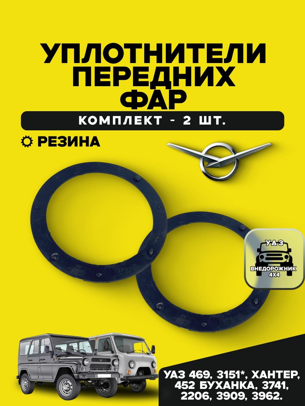 Уплотнители передних фар УАЗ 469, 3151*, Хантер, 452 Буханка, 3741, 2206, 3909, 3962.