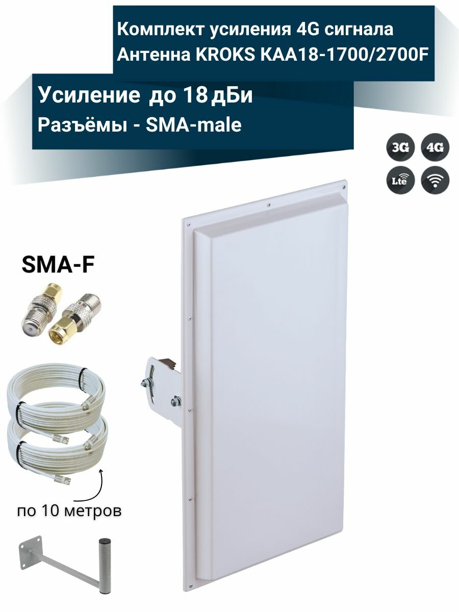 Комплект усиления 4G сигнала c антенной KROKS КАА18-1700/2700F 18 дБ (Кабельные сборки 10м + разъемы SMA)