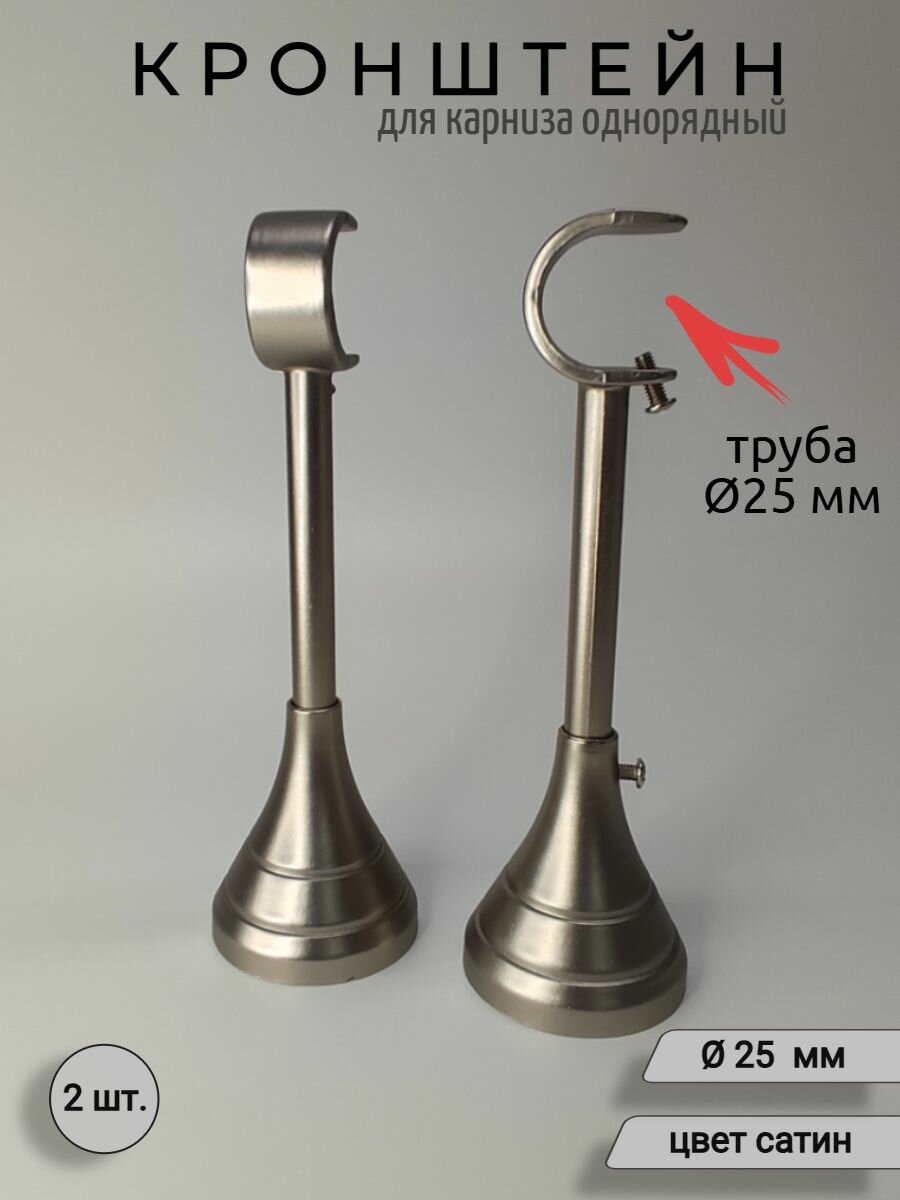 Кронштейн для однорядного карниза, металл, 25 мм, серебристый, комплект 2 шт