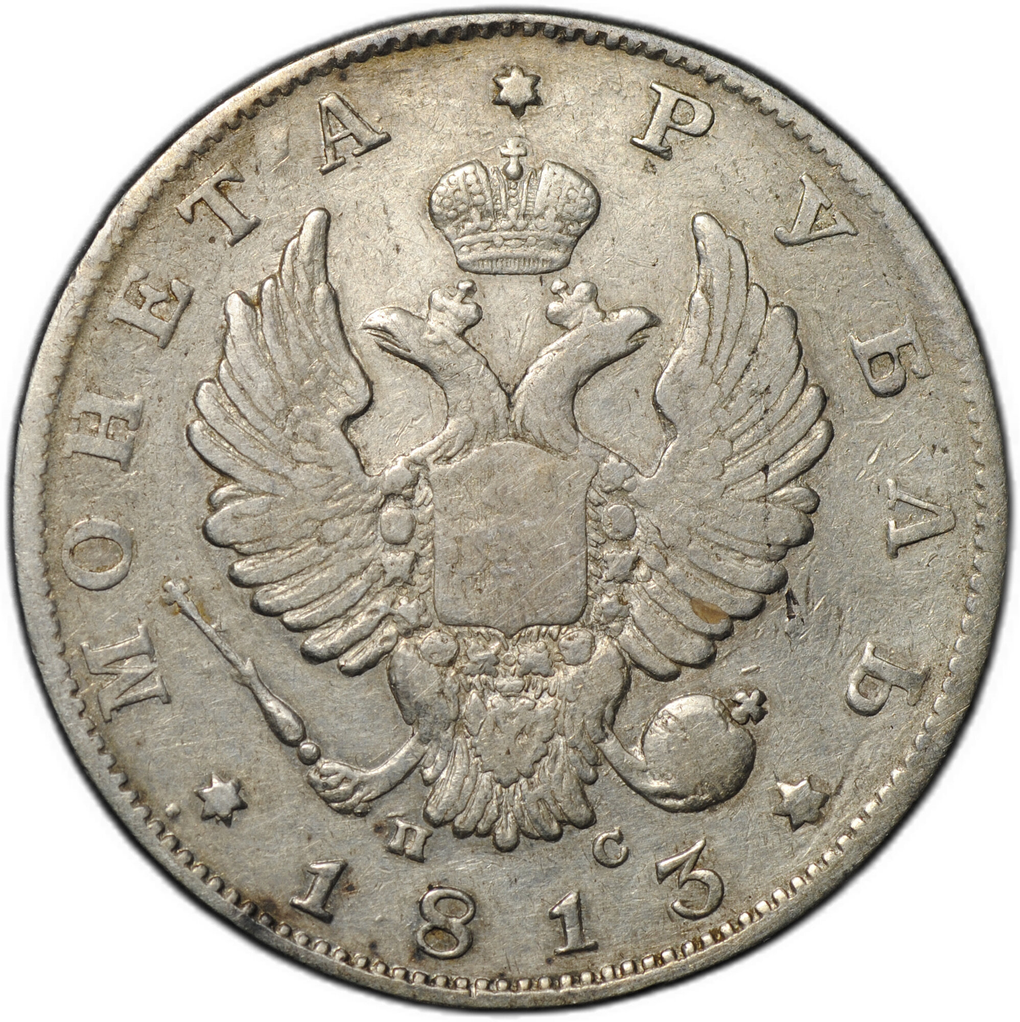 Монета 1 рубль 1813 СПБ ПС
