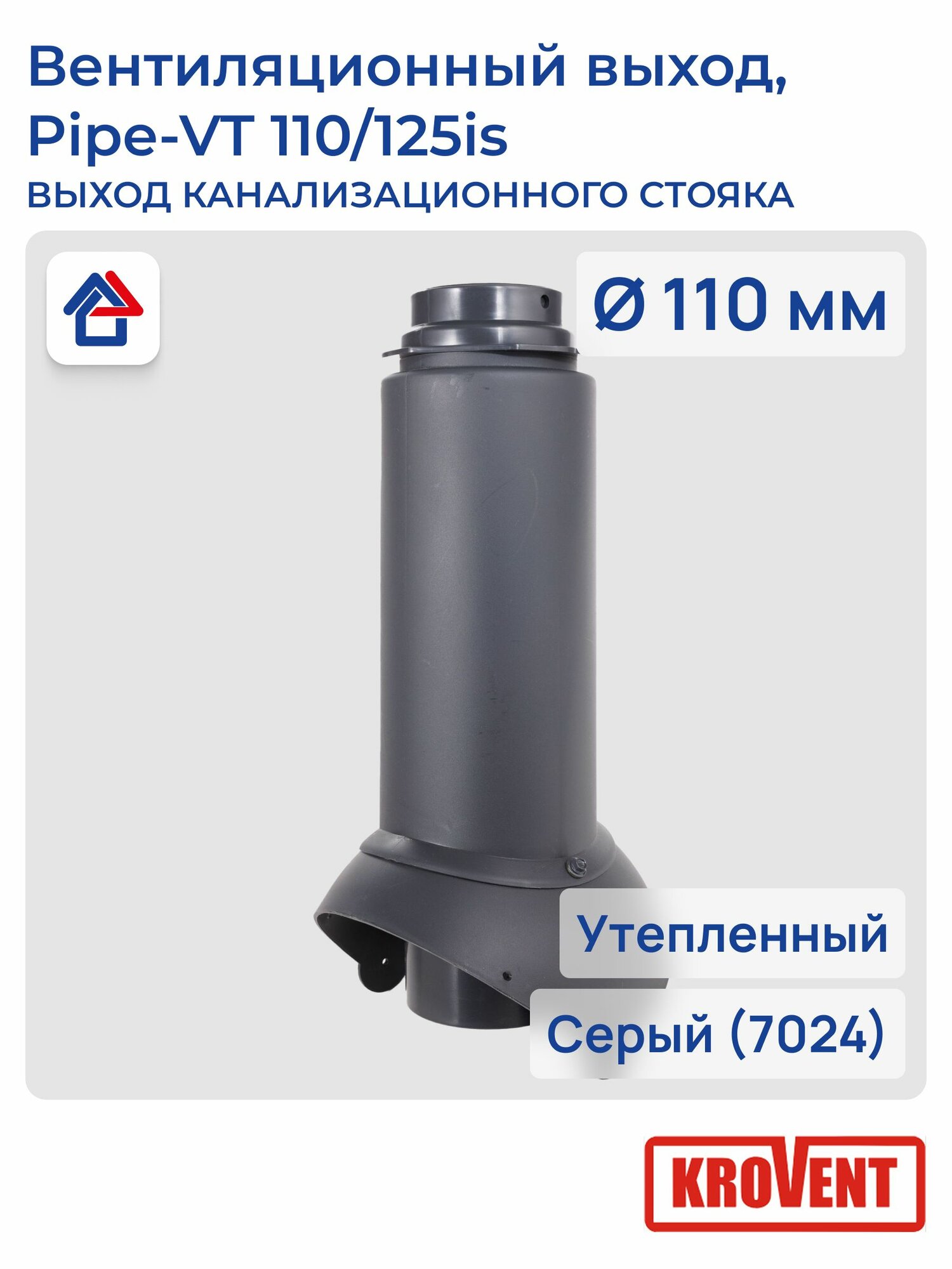 Вентиляционный выход Krovent Pipe-VT IS для канализационного стояка 110/125is, серый (RAL 7024)