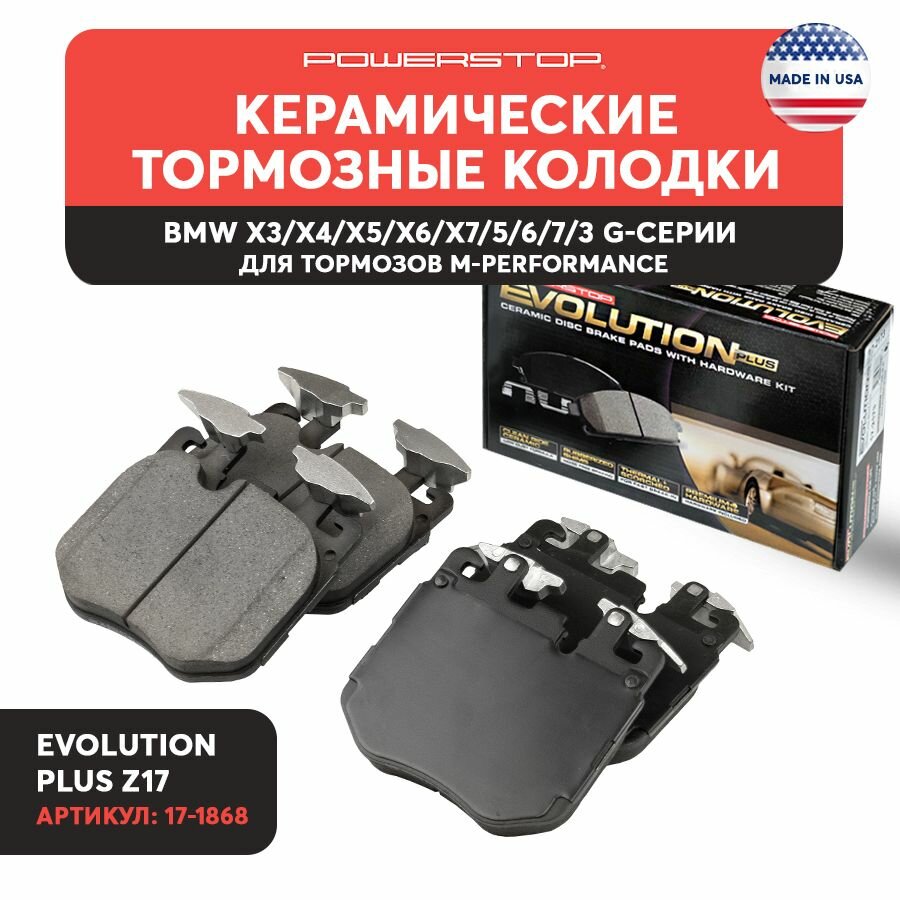 Передние керамические тормозные колодки POWERSTOP Evolution Z17 на BMW X3 / X4 / X5