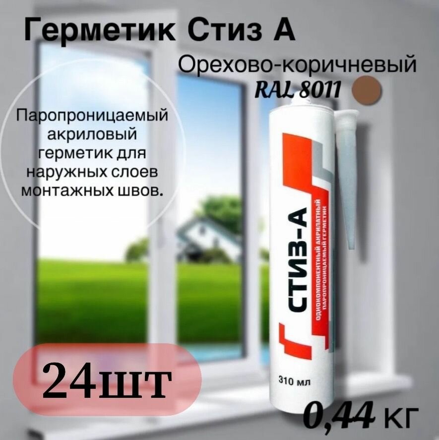 Герметик Стиз А 0,44 кг- Орехово-коричневый, для наружного слоя монтажного шва, картуш - 24шт