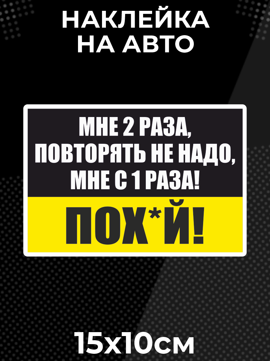 Наклейка на авто Мне 2 раза повторять не надо надпись