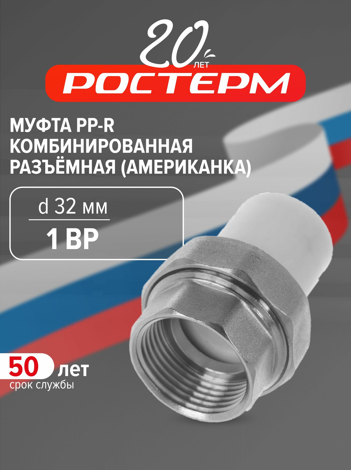 Американка 32 х1" внутренняя резьба ростерм, 1 шт.