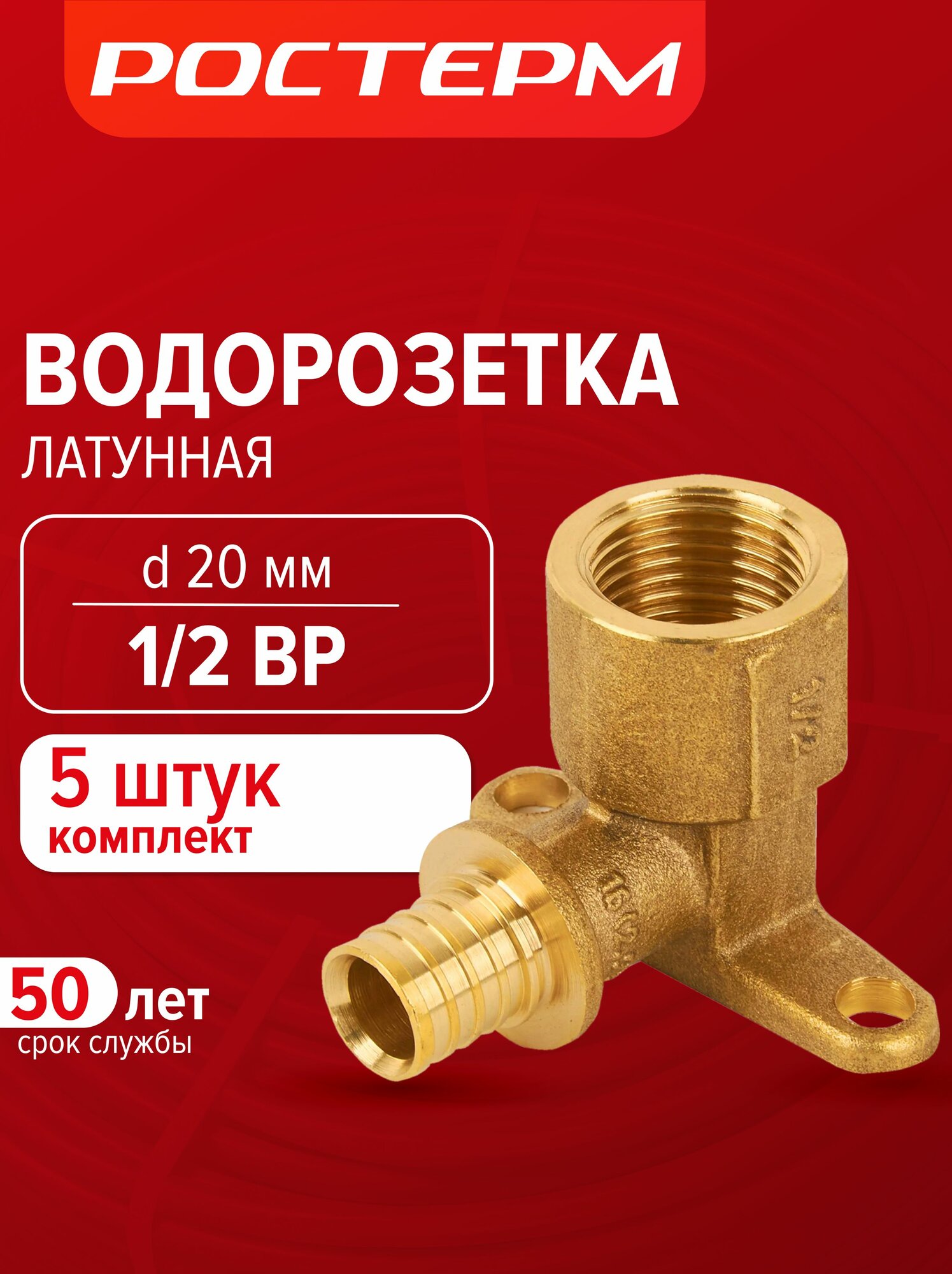 Водорозетка 1/2 x 20 ВР аксиальная латунная 5 шт, ростерм