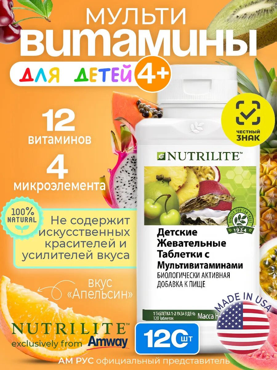 Жевательные мультивитамины для детей, 120 таб, Nutrilite Amway Амвей Амвэй Оригинал