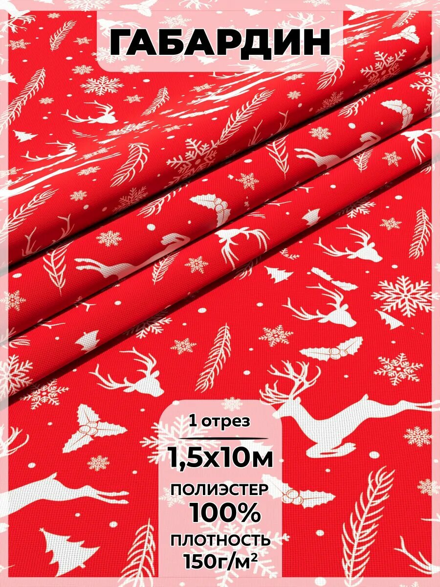 Габардин Homepick ткань новогодняя отрез 10 м Олени