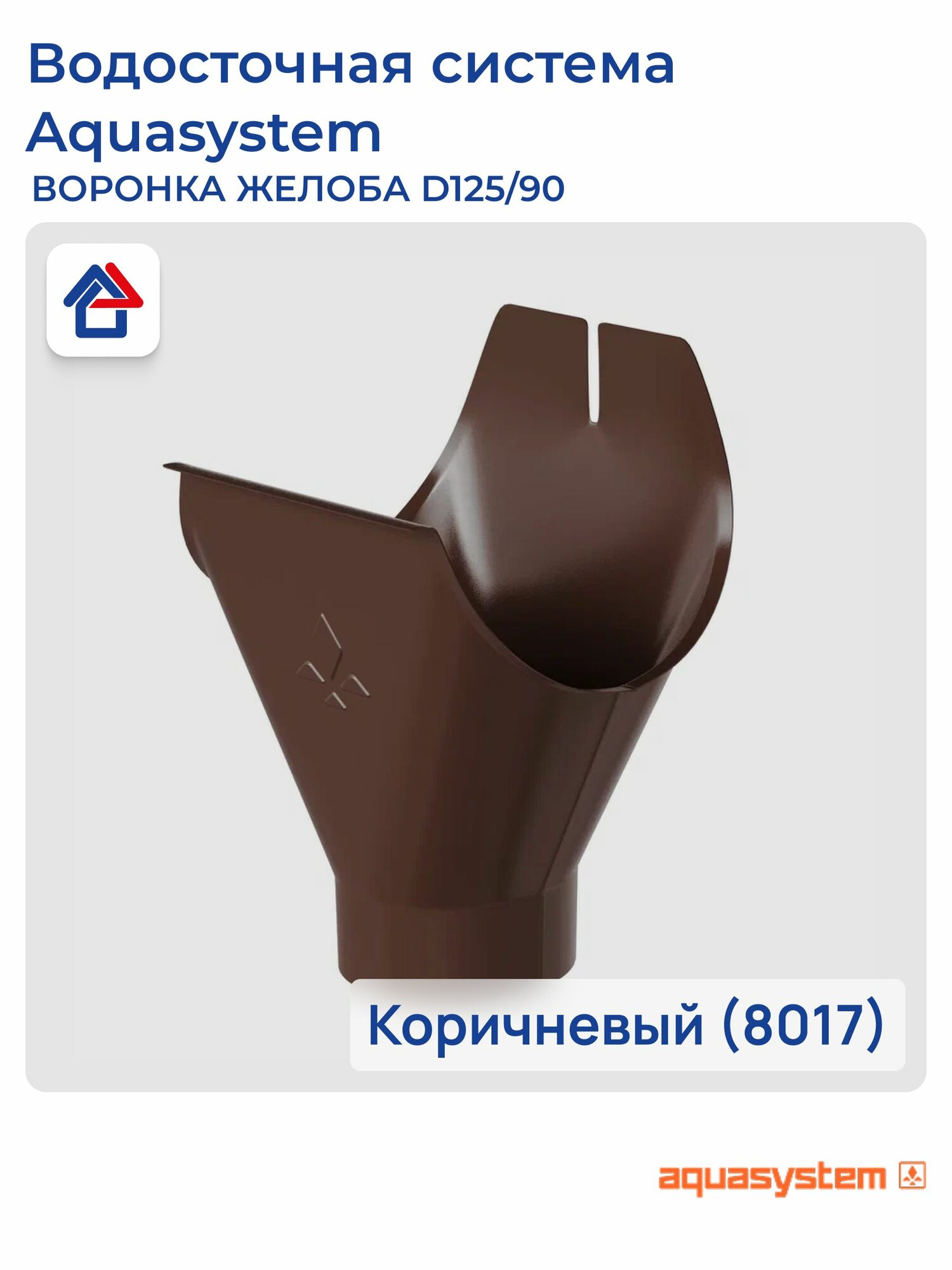 Воронка желоба D125/90 коричневый (8017) PU aquAsystem
