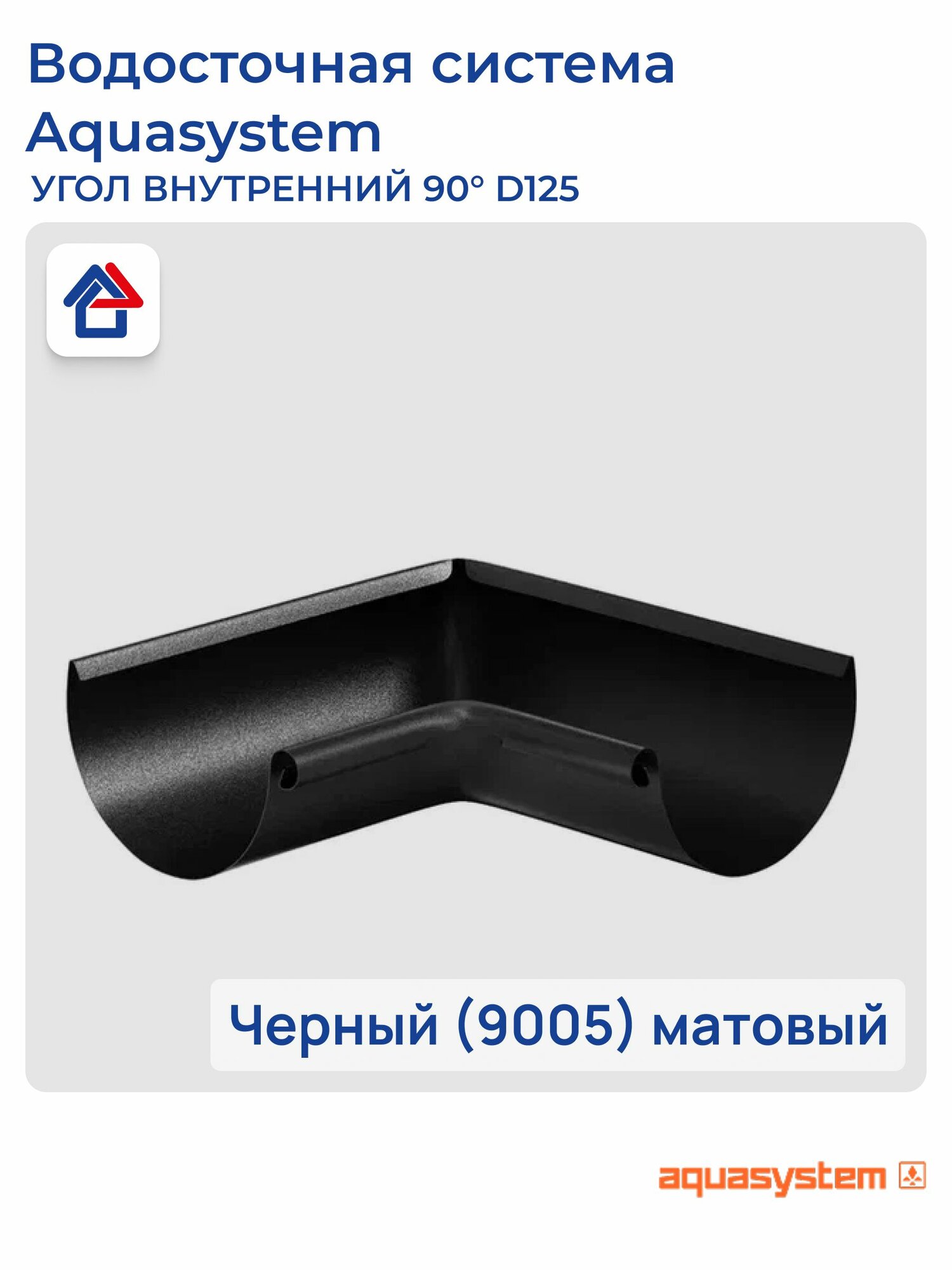 Угол внутренний 90 D125 черный (9005) матовый PU aquAsystem