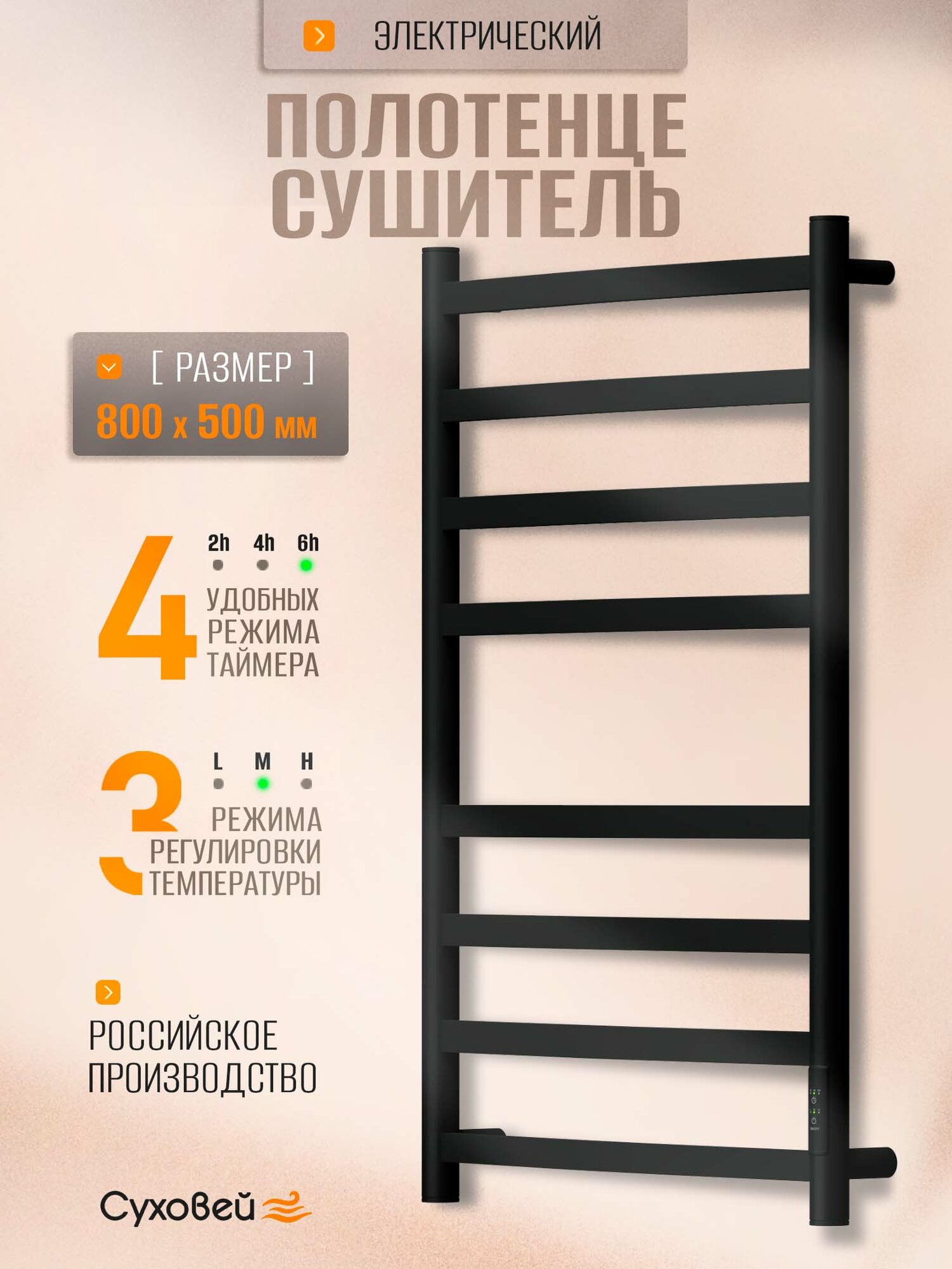 Полотенцесушитель электрический Суховей Уют USM85001BM 80x50 см, черный матовый / Сушилка для полотенец в ванную, лесенка с терморегулятором