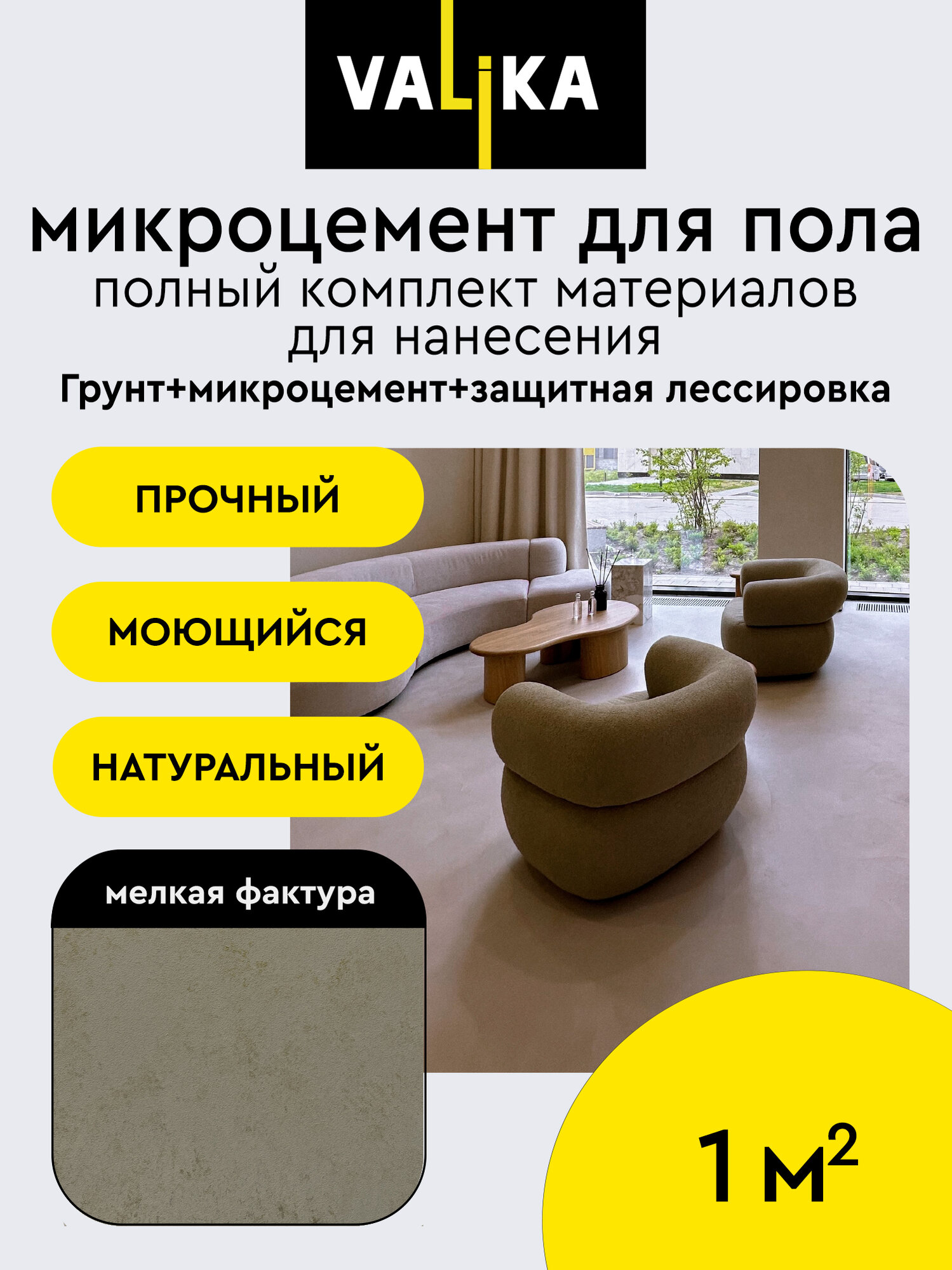 Микроцемент для пола Valika, мелкая фракция, 1 кв. м, для сухих помещений, Цвет VL1040