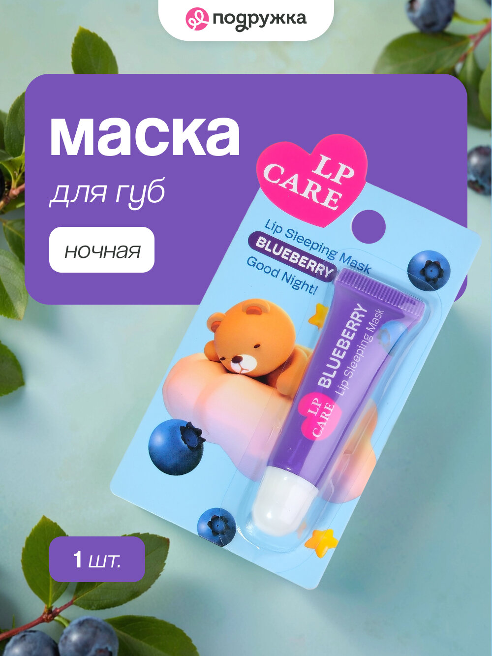 Маска для губ LP CARE ночная Good night 1 шт