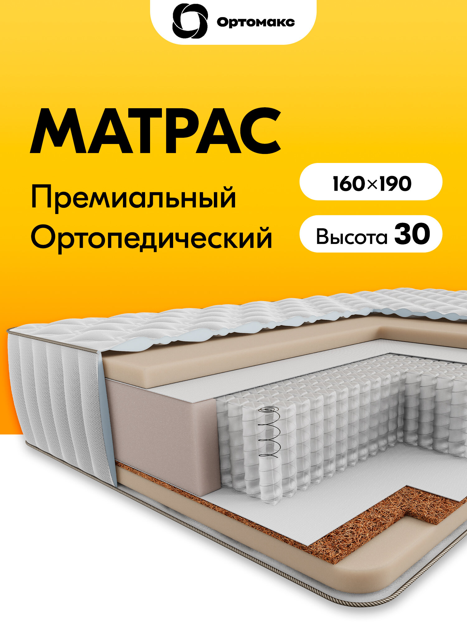 Матрас 160х190х30 ортопедический пружинный средней жесткости Ortomax Гранд Хард 28 S500 высотой 30 см, двухсторонний