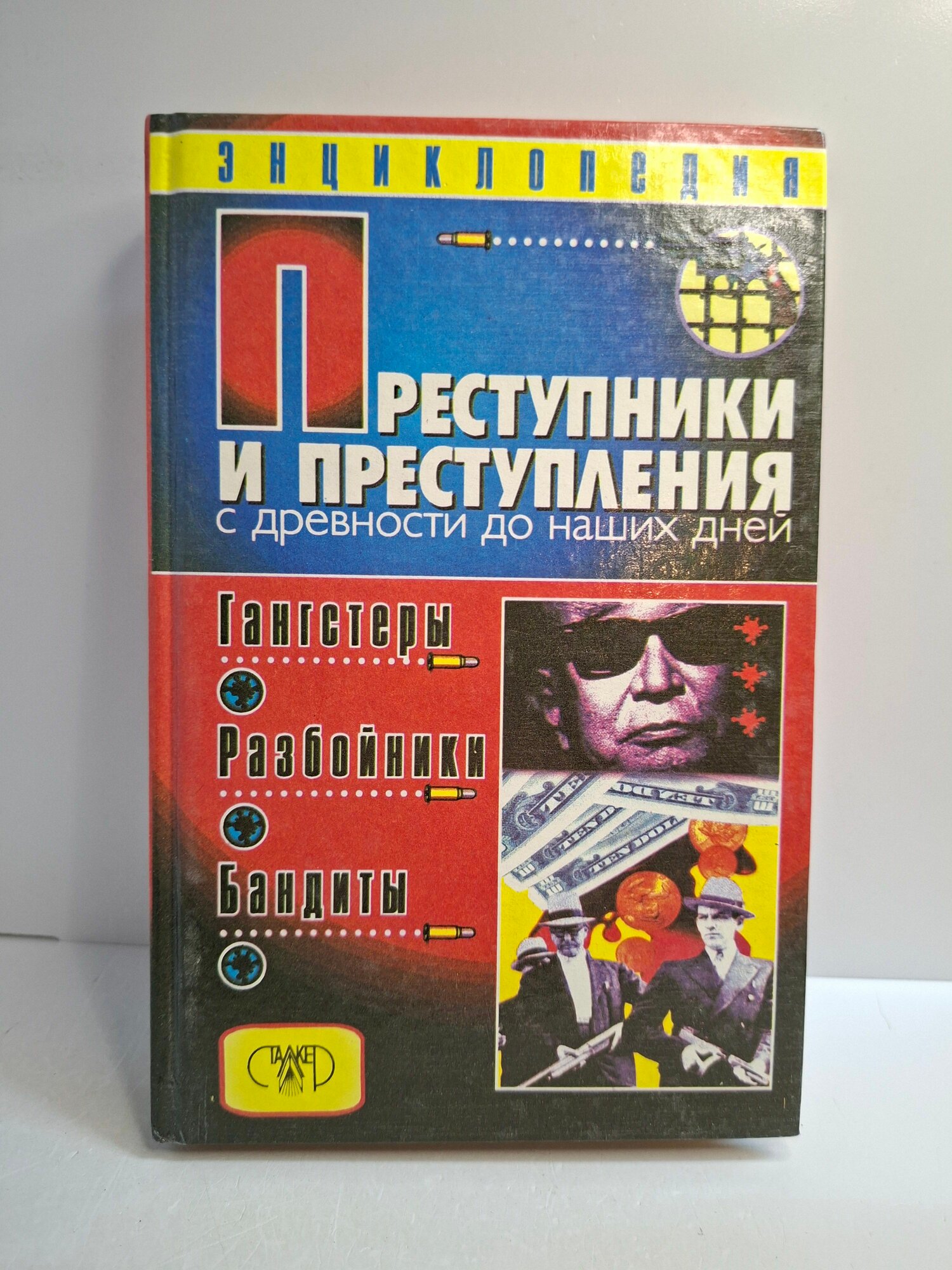 Преступники и преступления с древности до наших дней