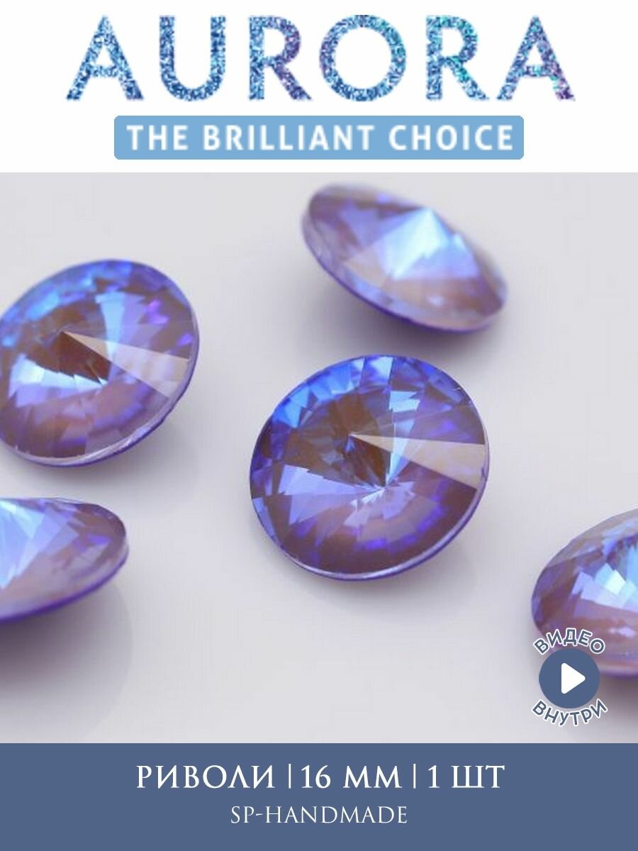 Риволи Aurora 16 мм Crystal Violet Delite 1 шт (стекло K9)