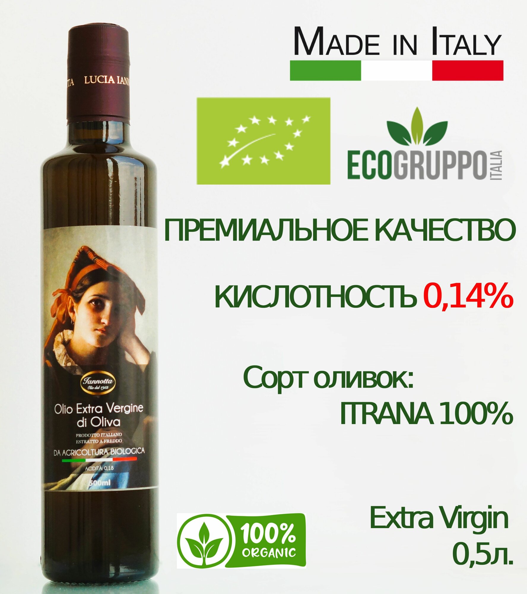 Оливковое масло Olio Extra Vergine di Oliva Biologico Monocultivar Itrana. Нерафинированное, холодный отжим. 500 мл. Италия