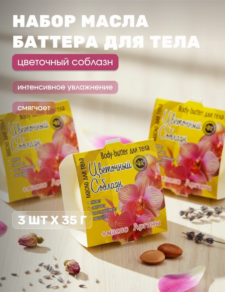 (3шт) Масло-плитка для тела "Цветочный соблазн"