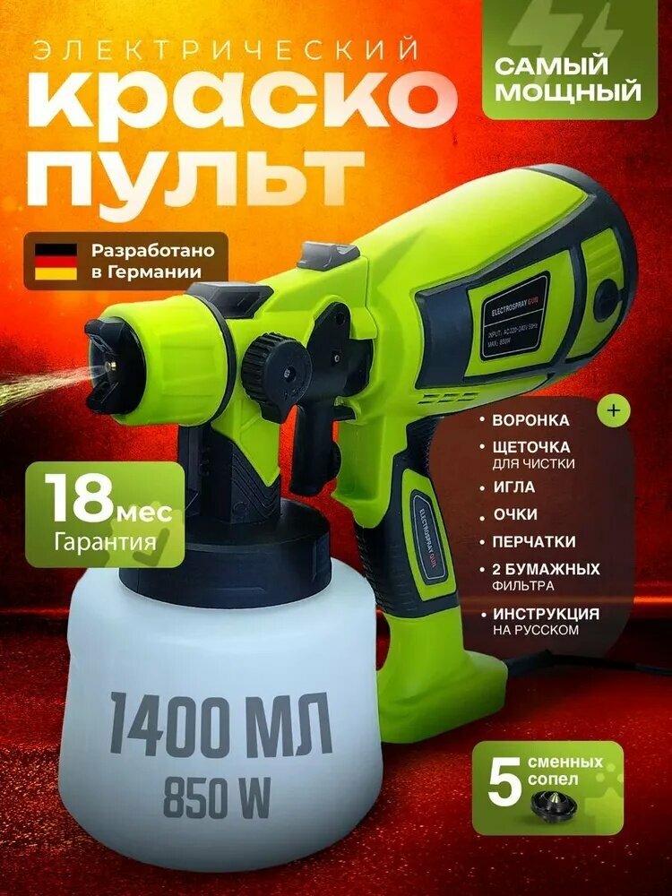 Краскопульт электрический, зеленый для краски