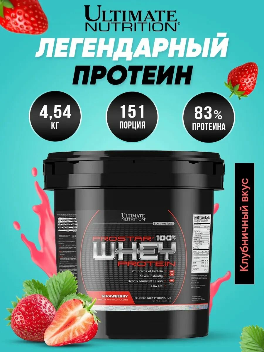 Ultimate Nutrition Prostar Whey 10lb, Протеин сывороточный, Спортивное питание для набора мышечной массы и похудения