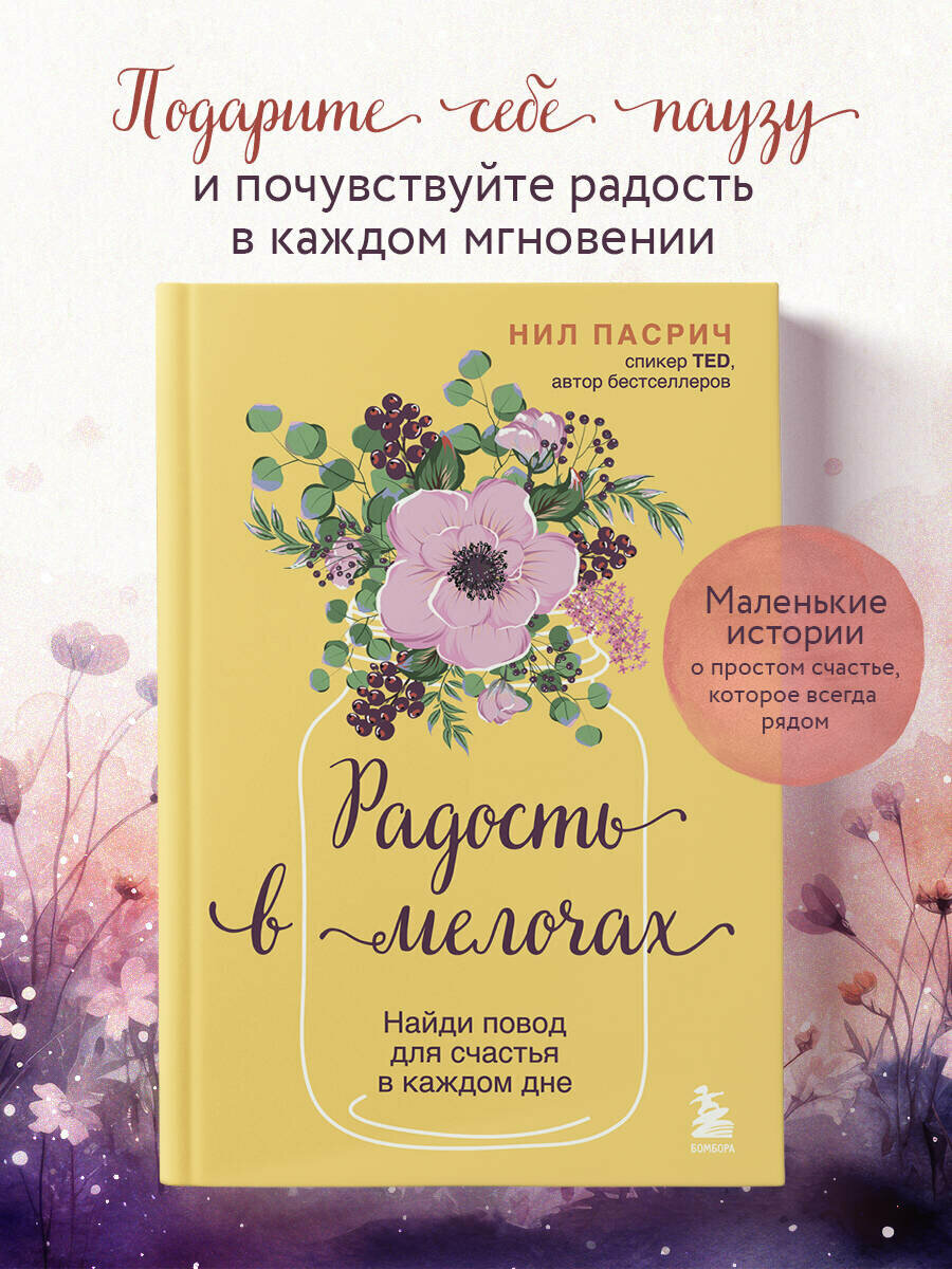 Пасрич Нил. Радость в мелочах. Найди повод для счастья в каждом дне