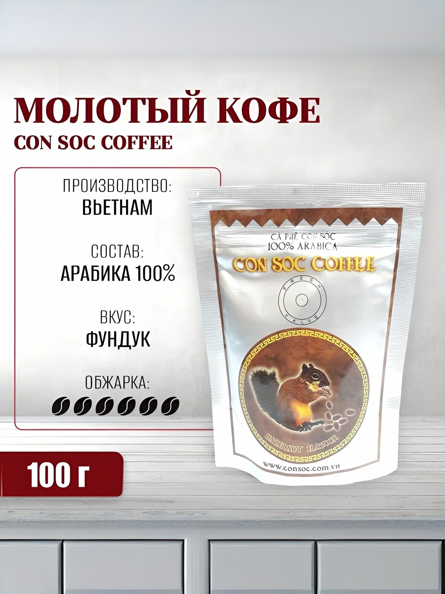 CON SOC COFFEE Кофе молотый Арабика с ароматом фундука (A BOT), 100 г, уп.
