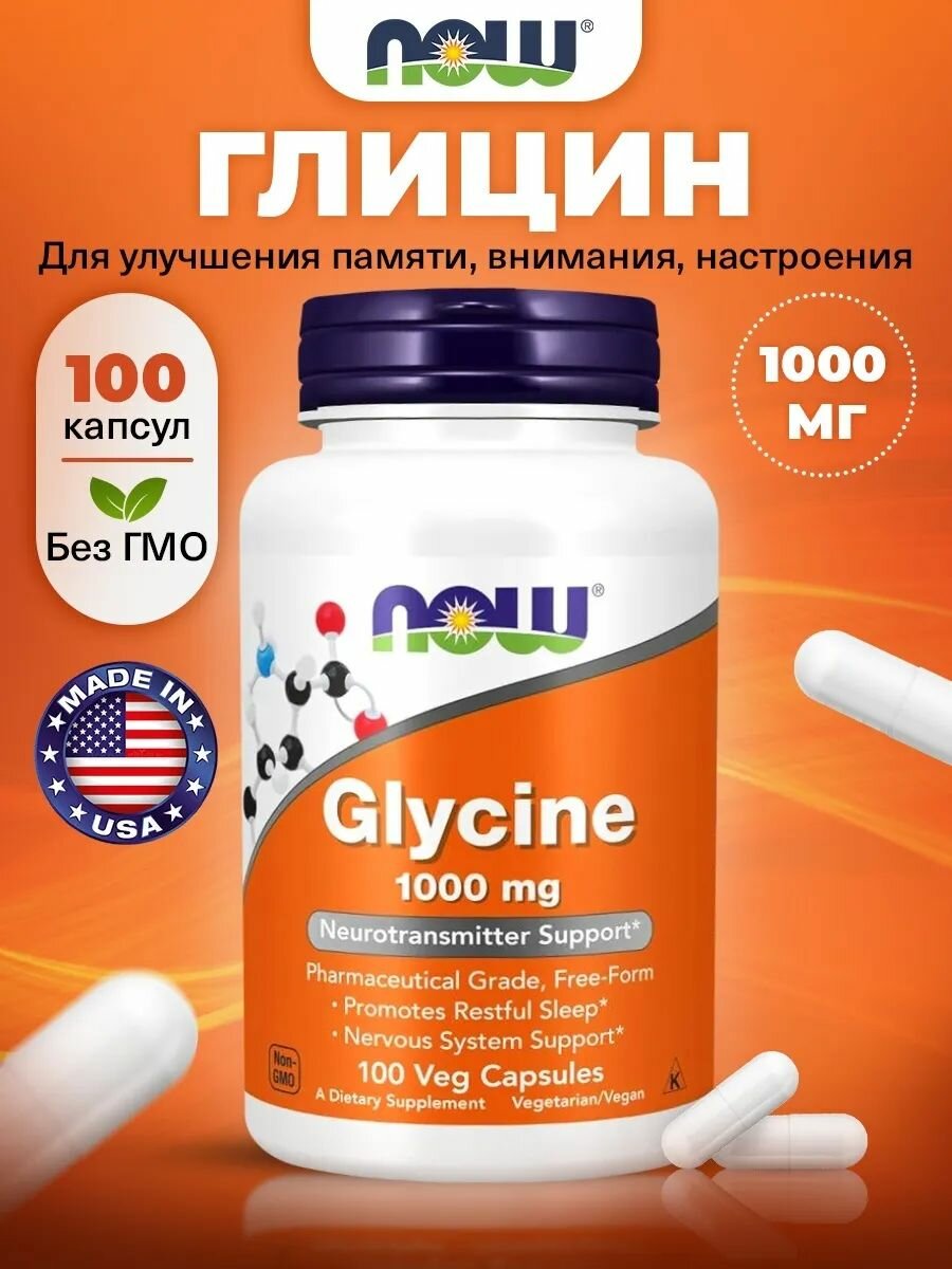 NOW Glycine, Глицин, 1000мг 100 растительных капсул, Аминокислоты для мозга и памяти, для нервной системы, от стресса
