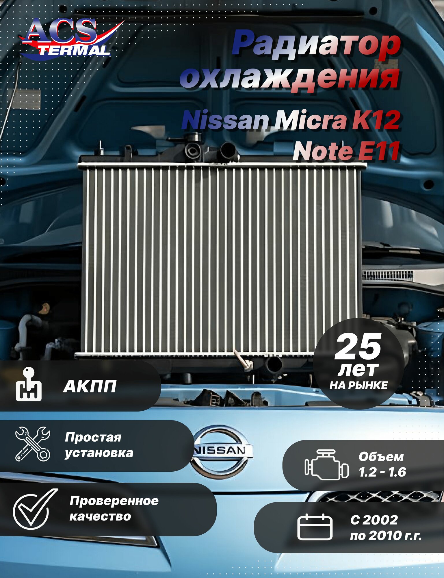 258700 Радиатор охлаждения для Nissan Micra K12 / Note E11 (02-10) AT