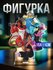 Акриловая фигурка Dispatch Диспатч